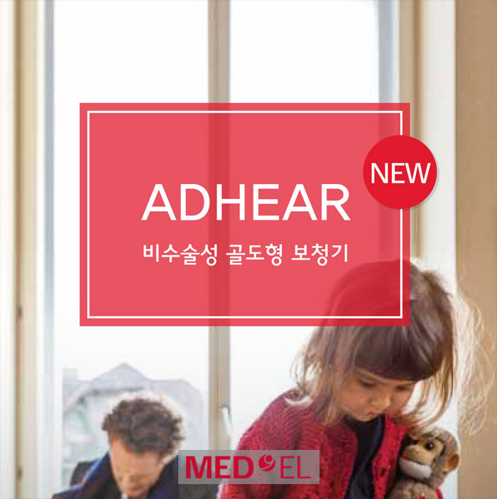 메델 골도보청기 애드히어 ADHEAR의 간단한 부착방법 : 네이버 블로그