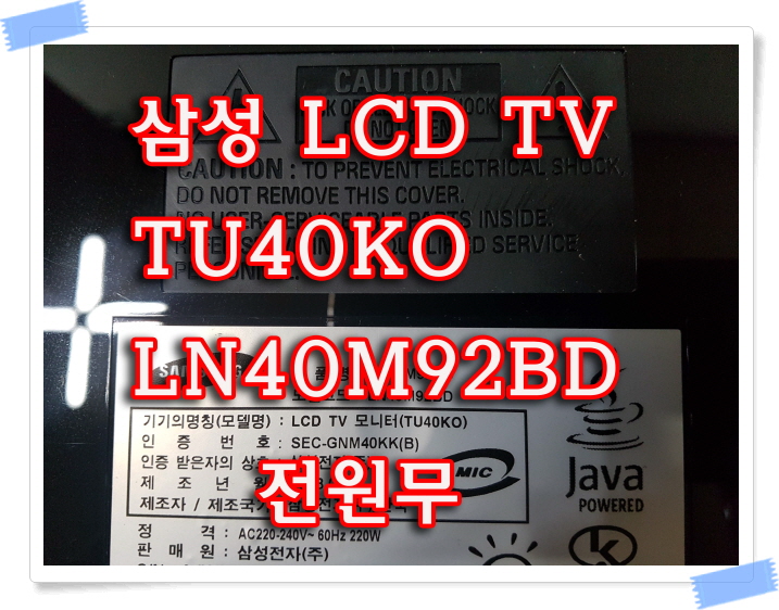 삼성 40인치 LCD TV TU40KO,LN40M92BD 전원무 고장수리 : 네이버 블로그