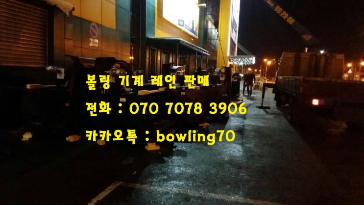 AMF 볼링 기계 : 네이버 블로그