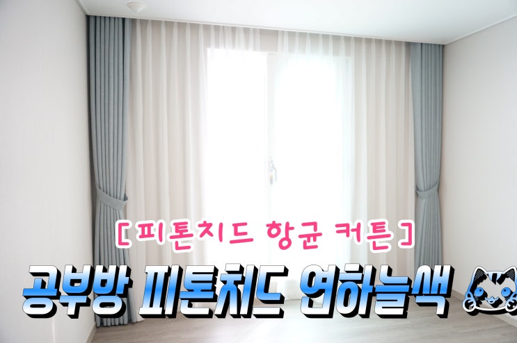 피톤치드 기능성 항균커튼 피톤치드 고급 커텐 라이트스카이블루 연하늘색 공부방 커튼 아이방 커튼 아토피 커텐 강력 추천