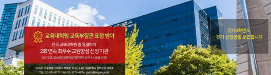 서강대학교 교육대학원 정보 알아보기 네이버 블로그