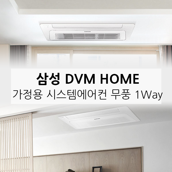 (주)에어뱅크 [삼성 DVM HOME] 가정용 시스템에어컨 무풍 1Way 디럭스 모델별 사이즈 : 네이버 블로그