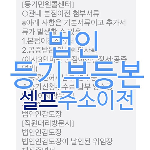 법인등기부등본 주소이전 셀프로하기본점이전결정서첨부 네이버 블로그