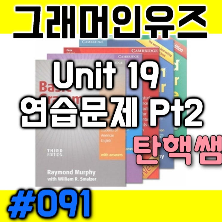 Basic Grammar In Use Unit 19 연습문제 Pt2 091 네이버 블로그