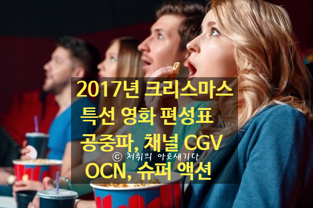 2017년 크리스마스 특선영화 편성표 완전정복(공중파, 채널 cgv, ocn, 슈퍼 액션) : 네이버 블로그