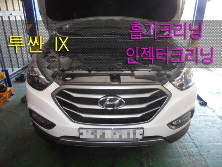 투싼ix 흡기크리닝 인젝터크리닝 브라운가스시공 Dpf강제재생 창원 마산 진해 흡기크리닝 전문점 신화모터스