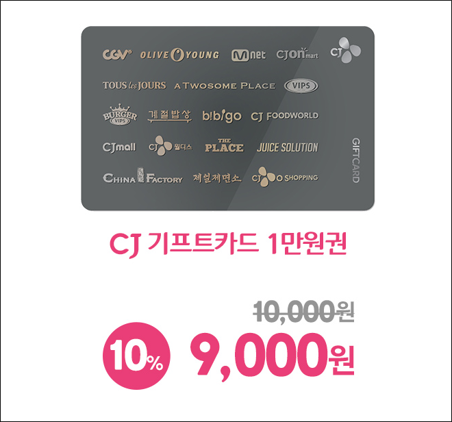 CJ ONE CJ기프트카드 만원 → 9,000원 최저가로 득템 : 네이버 블로그