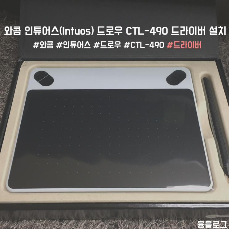 와콤 인튜어스 드로우 CTL-490 드라이버 설치 : 네이버 블로그