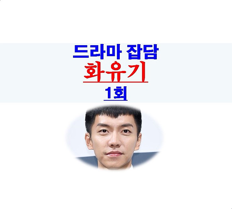 화유기 1회::Very Good=홍자매+귀신+이승기+오연서, 성혁 여장?, 시청률 대박 예상 : 네이버 블로그