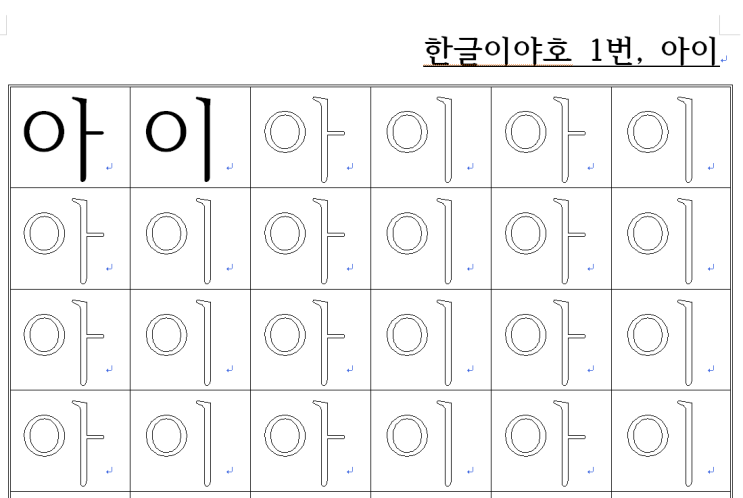 한글이 야호2 중요글씨 따라쓰기 한글파일 공유 네이버 블로그