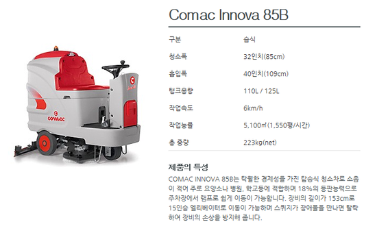 탑승식청소기 Comac Innova 85B(꼬막 이노바 85비)^^ 지하주차장 바닥청소차로 추천!! : 네이버 블로그