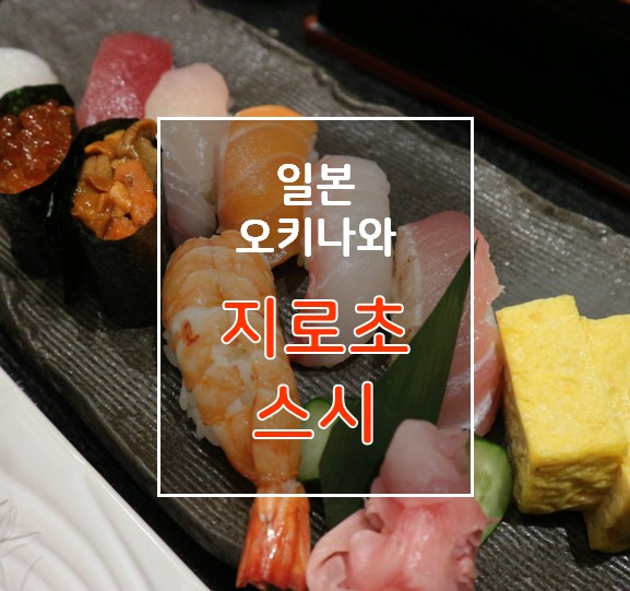 일본 오키나와아메리칸빌리지맛집 걸어서간 지로초스시에서 맛있는 저녁먹방후기맵코드 네이버 블로그