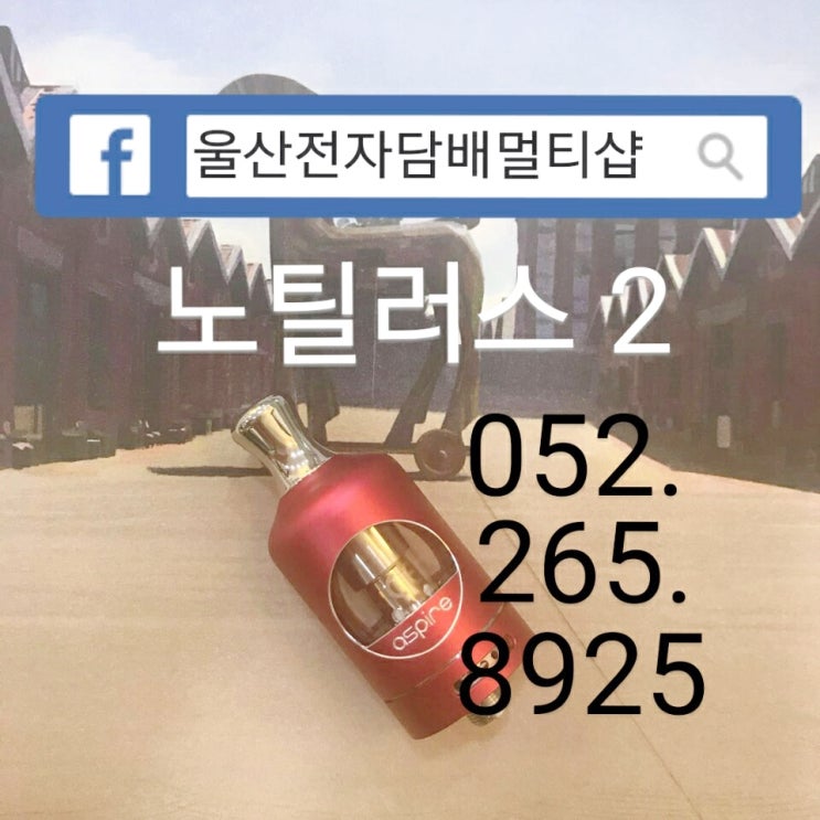울산전자담배 멀티샵★ 노틸러스2 카토 레드입고 울산전자담배울산전자담배파는곳울산남구전자담배울산전자담배기기울산
