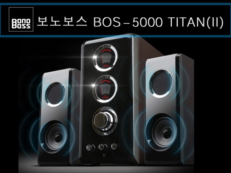 전작을 뛰어 넘은 보노보스 BOS-5000 TITAN (II) 스피커 : 네이버 블로그