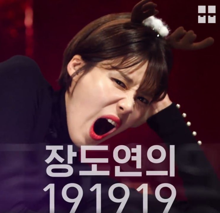 장도연의 191919 19금 영화패러디 꿀잼 : 네이버 블로그