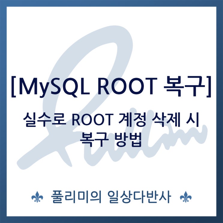 [MySQL ROOT 복구] 실수로 삭제한 MySQL ROOT 계정 복구 : 네이버 블로그