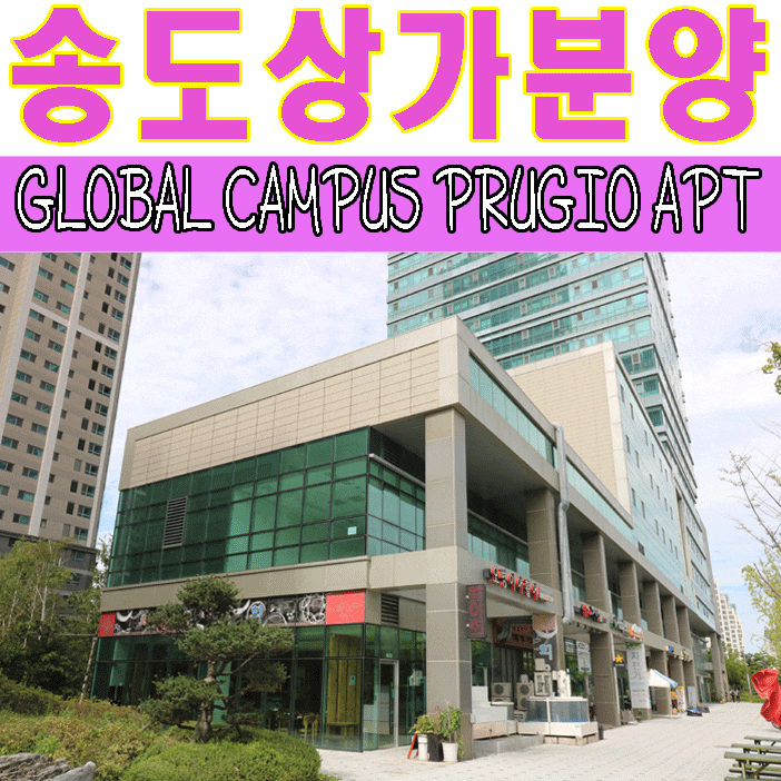 송도상가분양 글로벌캠퍼스 푸르지오 2층 대대적 할인 네이버 블로그