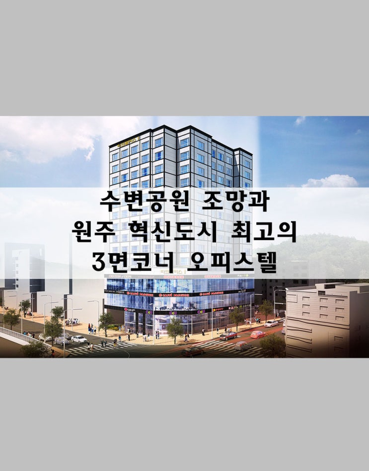 원주혁신도시오피스텔분양 원주 반곡동 혁신도시 수변공원 조망 파크팰리스1차 오피스텔 분양 네이버 블로그