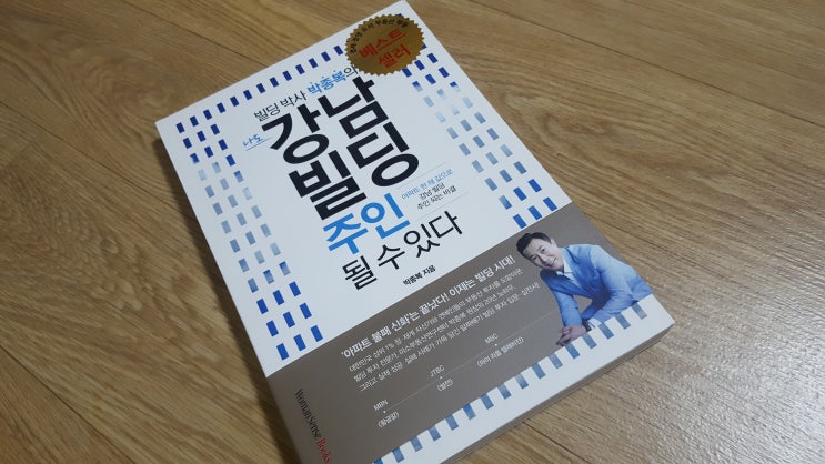 서평 후기 부동산전문가 박종복의 나도 강남빌딩 주인 될 수 있다 네이버 블로그