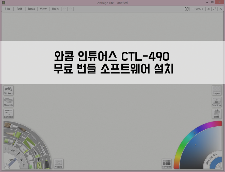 와콤 인튜어스 드로우 CTL-490 무료 번들 소프트웨어 설치 / ArtRage Lite : 네이버 블로그