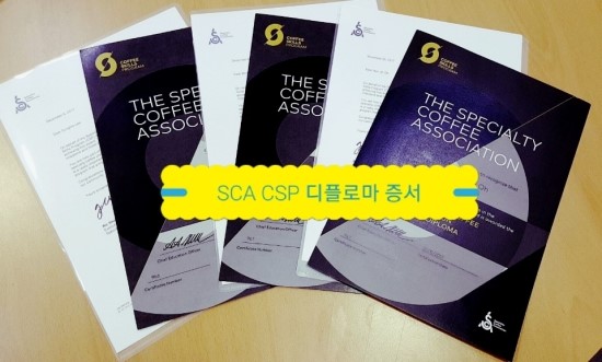 SCA CSP(커피스킬프로그램) 디플로마 증서가 도착했습니다. : 네이버 블로그