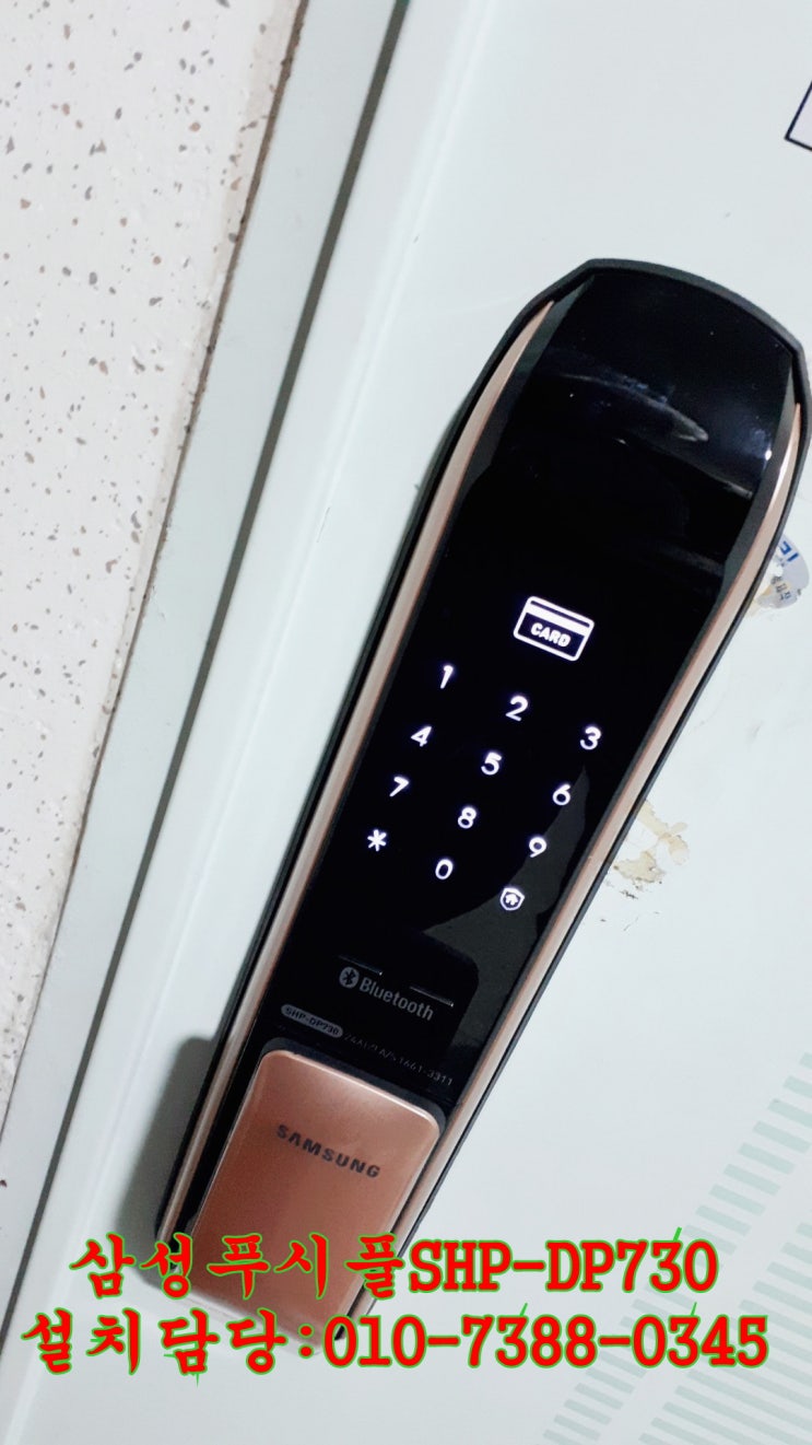 삼성푸시풀디지털도어락SHP-DP730,오남현대아파트디지털도어락열쇠설치 : 네이버 블로그