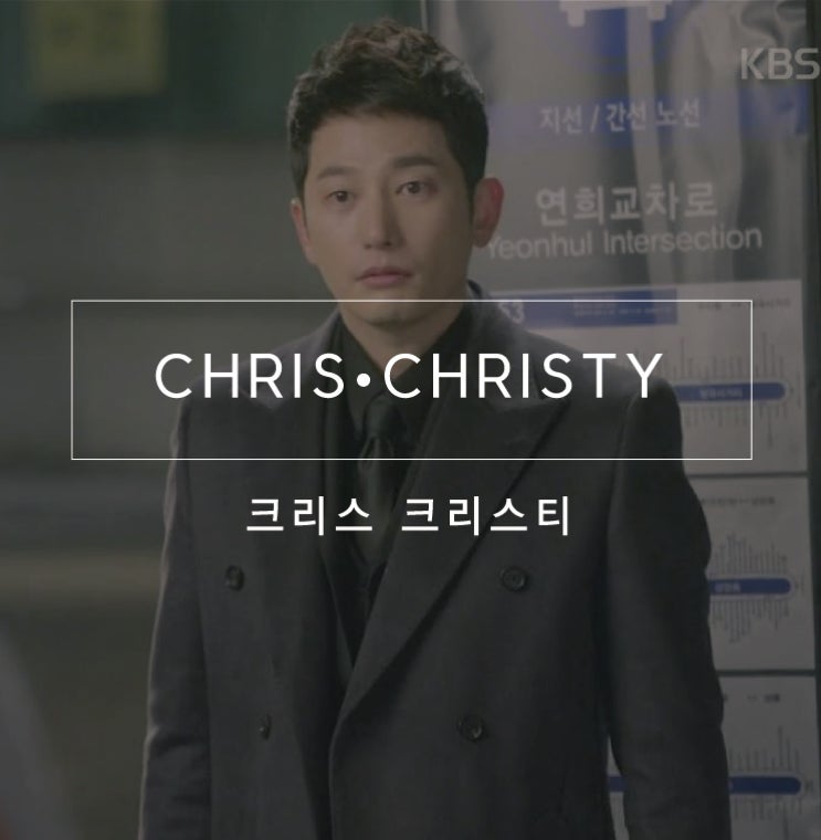 [박시후] KBS 황금빛 내인생 34회 박시후 네이비 더블코트 #크리스크리스티 : 네이버 블로그