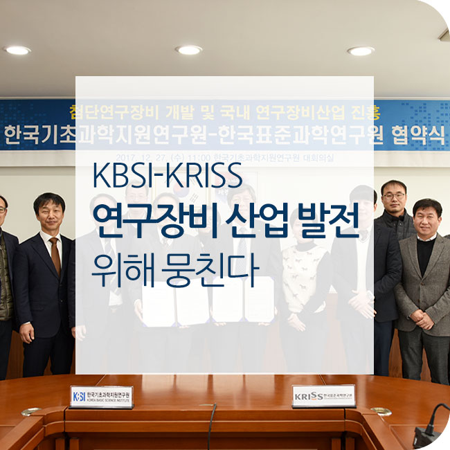 KBSI-KRISS 연구장비 산업 발전 위해 뭉친다 : 네이버 블로그