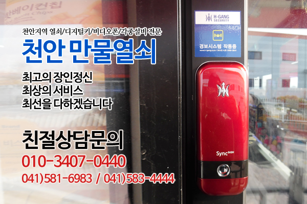 성환열쇠 천안만물열쇠에서 천안시 서북구 성환읍 율금리 지역에 위치한 이마트24 편의점에 보안 잠금장치 혜강 섀시 디지털도어락