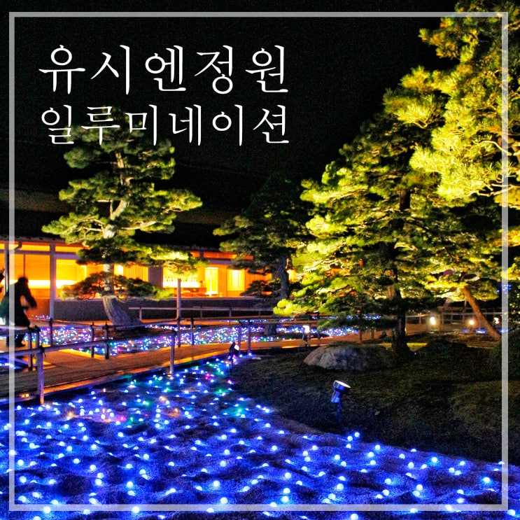 일본 돗토리현 요나고여행 유시엔정원 라이트업 보러가기♩ : 네이버 블로그