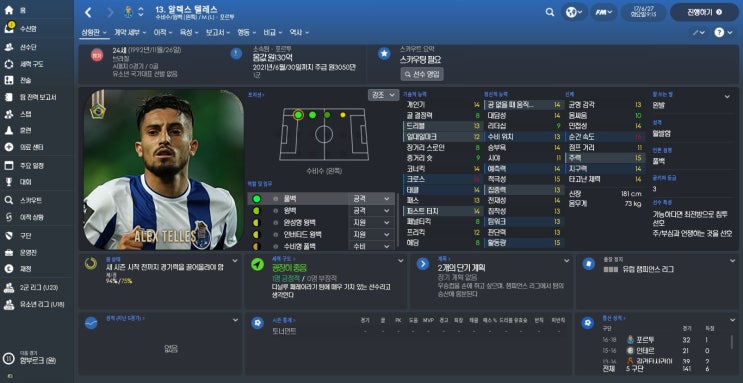 키안티가 추천하는 FM2018 이 선수를 추천합니다!!!-알렉스 텔레스(Alex Telles) : 네이버 블로그