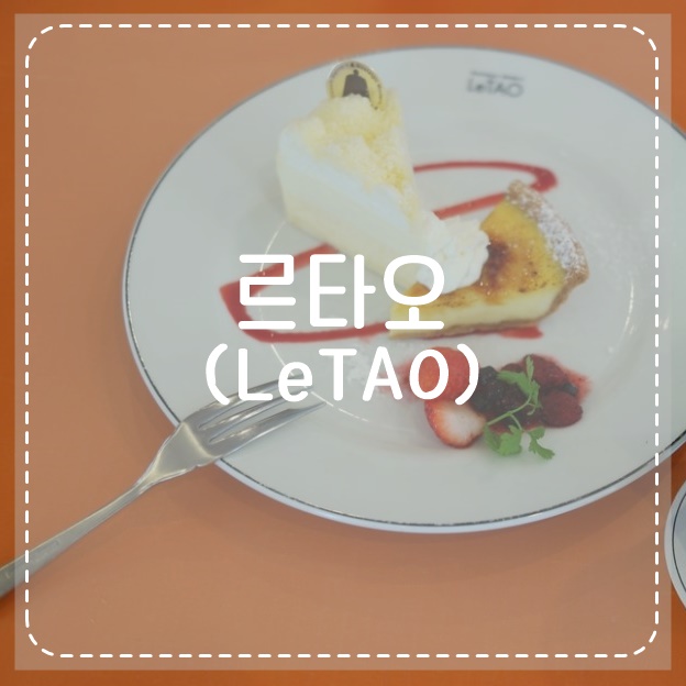 삿포로 오타루에서 만난 '르타오(LeTao)' 프로마쥬 : 네이버 블로그
