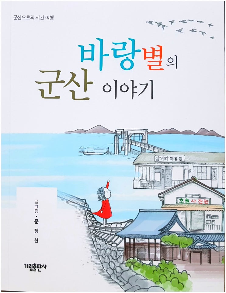 군산 여행시 가볼만한곳 그리고 군산의 근대역사를 80개 제목으로 노래하듯 풀어 낸 바랑별의 군산 이야기를 읽으셨나요