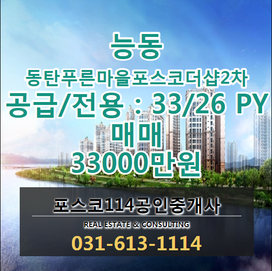[능동 부동산] 동탄푸른마을포스코더샵2차 학군정보 & 111.41/84.61㎡ (33py) 매매 33000만원 : 네이버 블로그