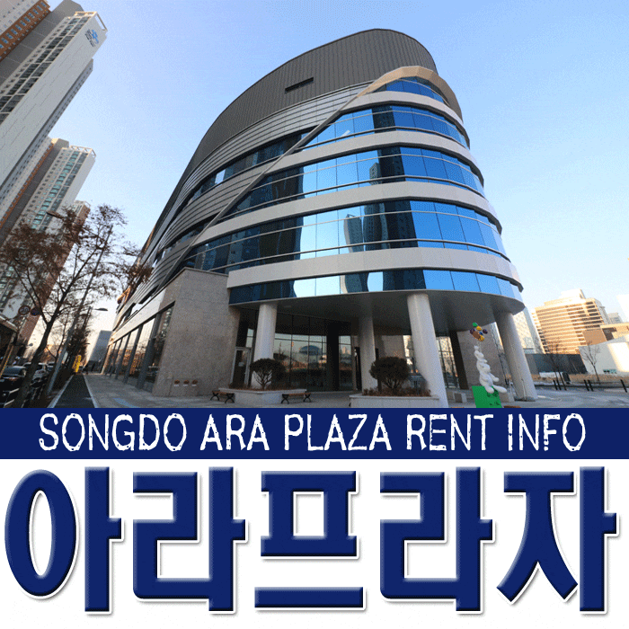 송도상가 아라프라자 준공완료 임대 진행중 네이버 블로그
