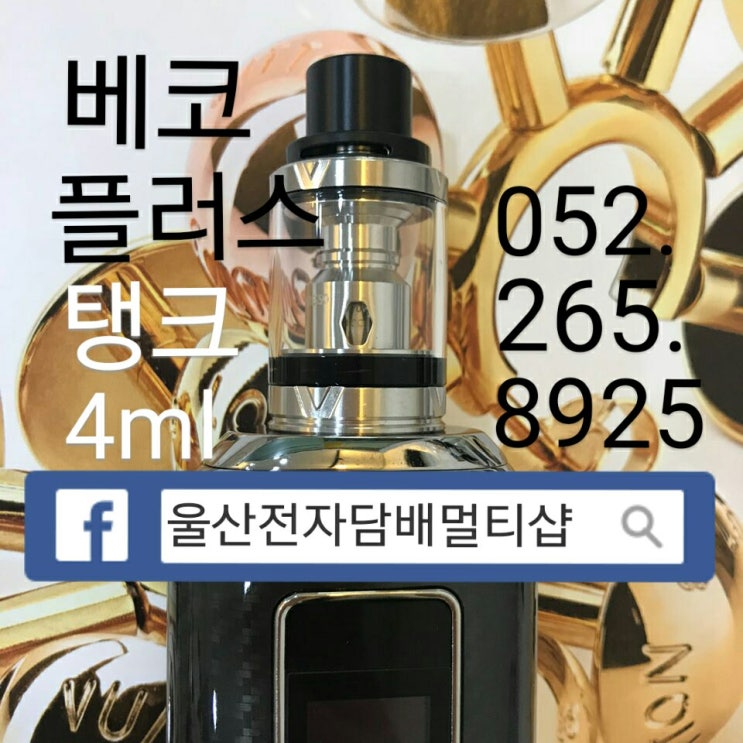 울산전자담배 멀티샵★ 베이포레소 베코 플러스 탱크 4ml 입고울산전자담배울산전자담배파는곳울산남구전자담배울산전자