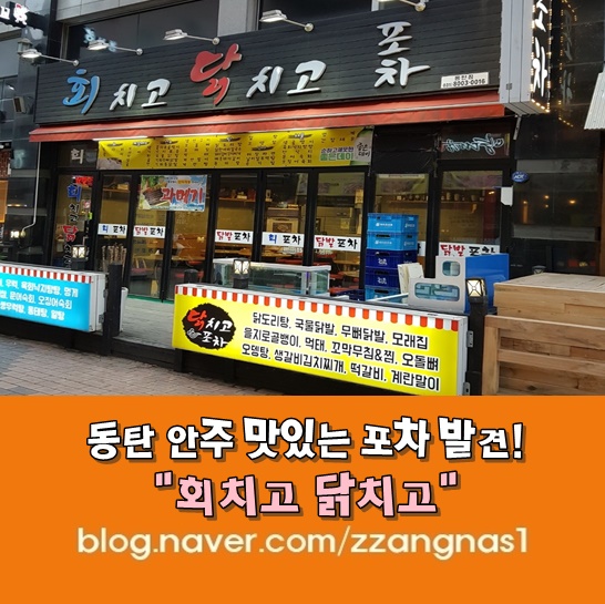 동탄 남광장 포차 맛집 안주 맛있는 회치고 닭치고 짱 네이버 블로그