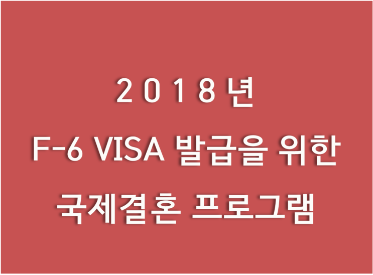 2018년 국제결혼(F-6 VISA) 프로그램 운영 안내 : 네이버 블로그