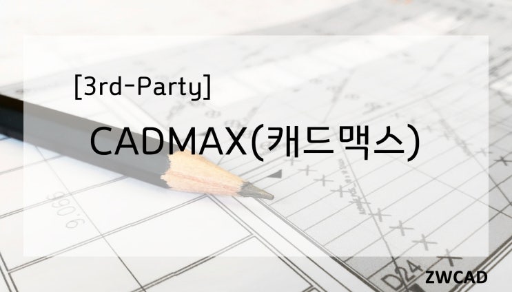 [3rd-Party] CADMAX(캐드맥스) : 네이버 블로그