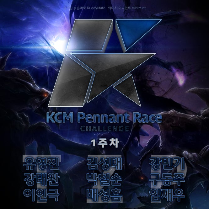 Kcm 종족최강전 챌린지 1주차 네이버 블로그
