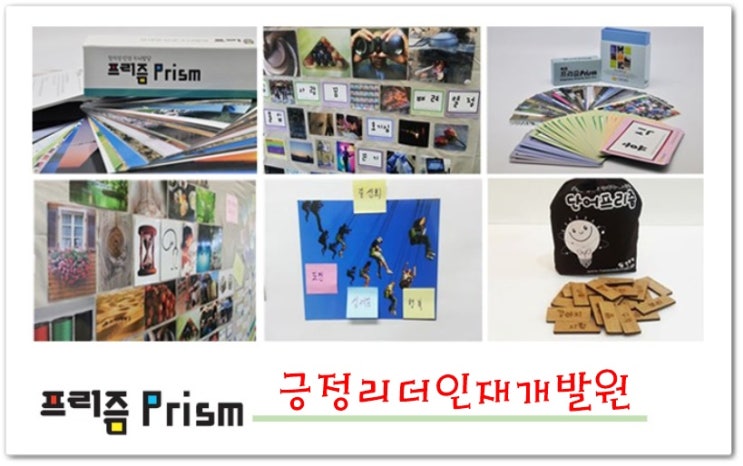 창의인성소통교육 학토재 프리즘카드활용워크숍 긍정리더인재개발원 네이버 블로그