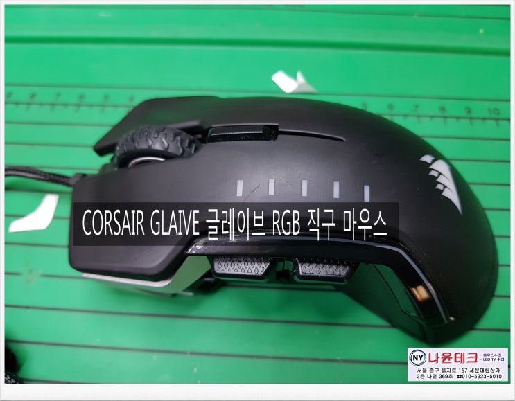 커세어마우스수리 Corsair Glaive 글레이브 Rgb 직구 마우스의 클릭불량 수리 입니다더블클릭증이 매우 심하군요서울