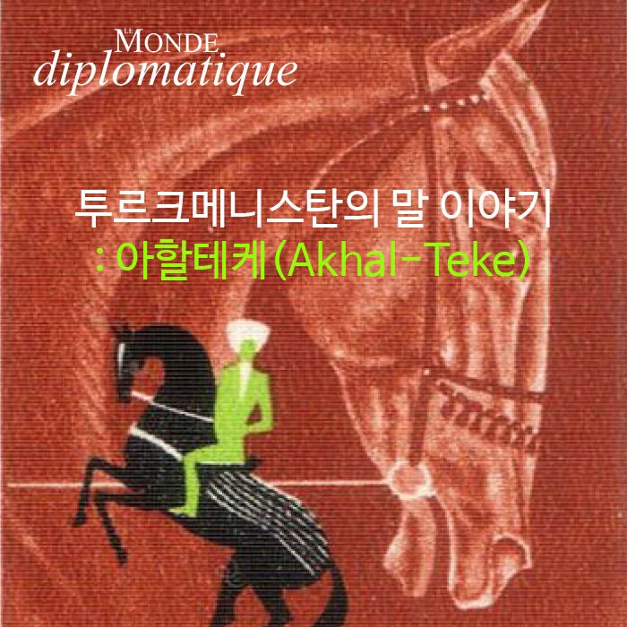 [르몽드카드뉴스1711] 투르크메니스탄의 말 이야기:아할테케 : 네이버 블로그