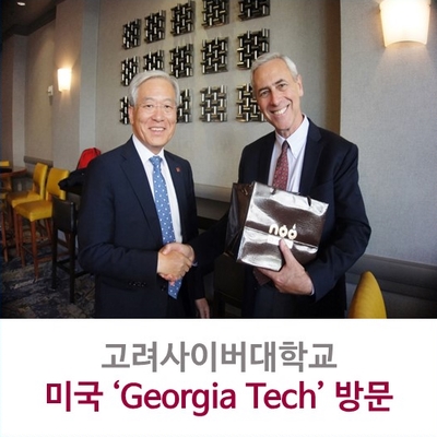 고려사이버대학교, 미국 'Georgia Tech' 방문 : 네이버 블로그