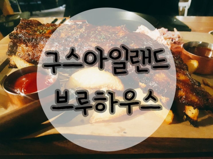강남맛집 강남 최고의 수제 맥주 전문점 구스아일랜드 브루하우스 네이버 블로그