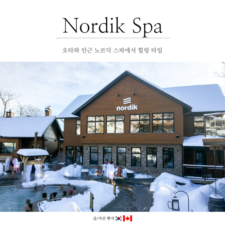 [캐나다 여행] Nordik Spa, 오타와 인근 첼시 야외 스파 이용팁 : 네이버 블로그