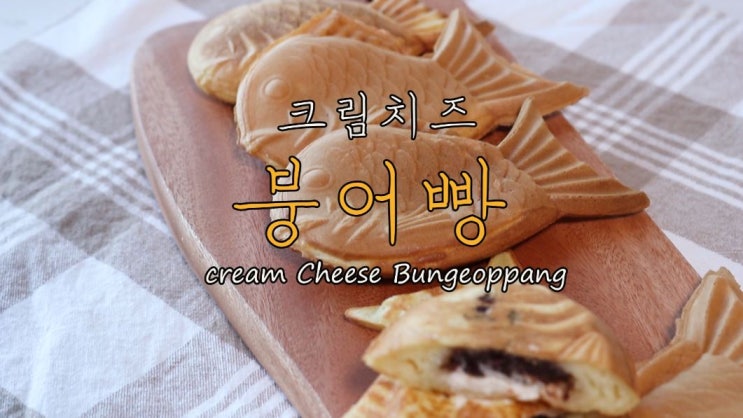 집에서 붕어빵 만들기/크림치즈 붕어빵/붕어빵 예쁘게 굽는 법 |백설이의 양과자점 : 네이버 블로그