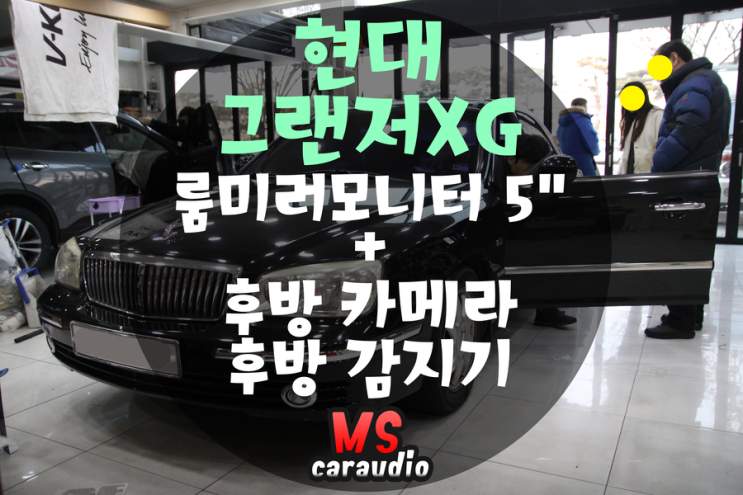 대구 동구 후방카메라 후방감지기 시공 잘하는 곳 현대 그랜저xg 후방센서 후방감지기 4구감지기 후방카메라