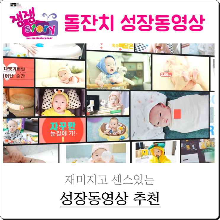 재밌는 돌잔치 성장동영상and영상초대장제작 잼잼스토리 굳 네이버 블로그