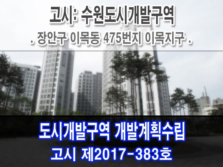 이목동475번지 종전부동산 이목지구 도시개발구역지정 개발계획수립 도시개발개발구역개발계획475번지지방이전공동화자족도시